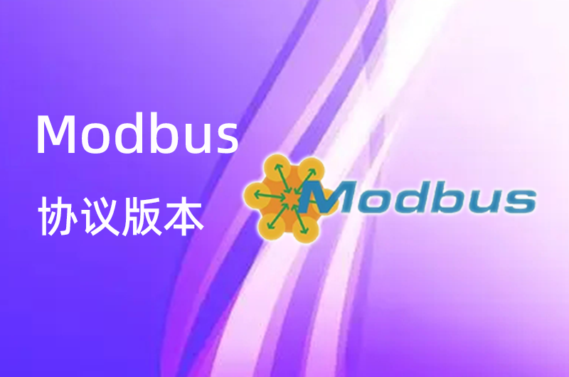 Modbus 协议版本 | Modbus物联网云平台